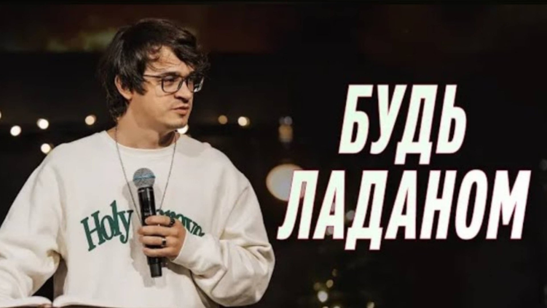 Рождественская проповедь "Будь ладаном"
В. Макоед