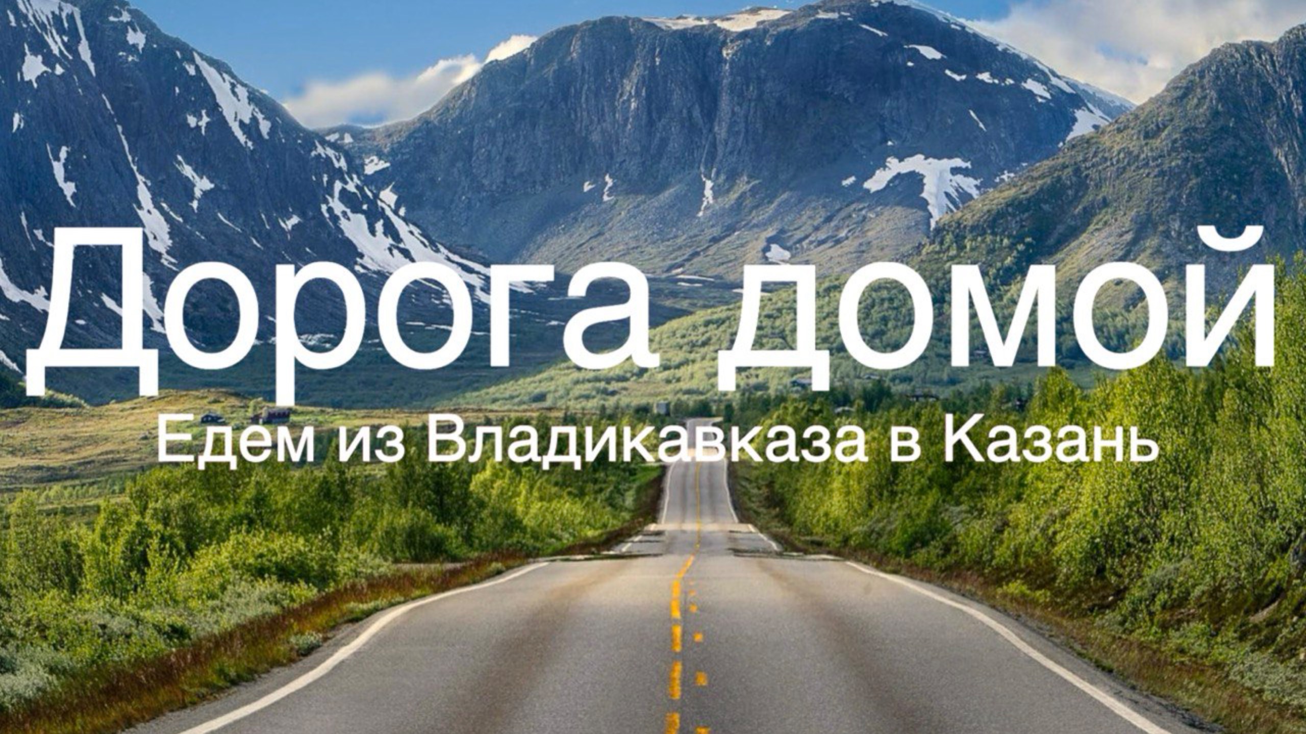 Путешествие во Кавказу заканчивается. Возвращаемся домой