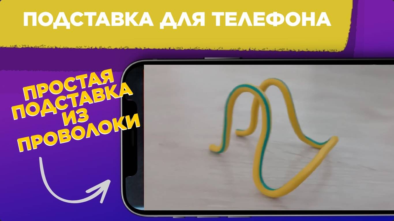 ПОДСТАВКА ДЛЯ ТЕЛЕФОНА своими руками / Андрей ЛИМОН Швецов