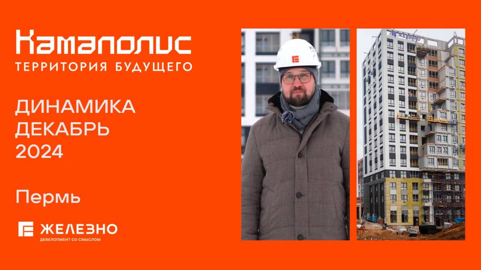 Камаполис. Ход строительства. Декабрь 2024