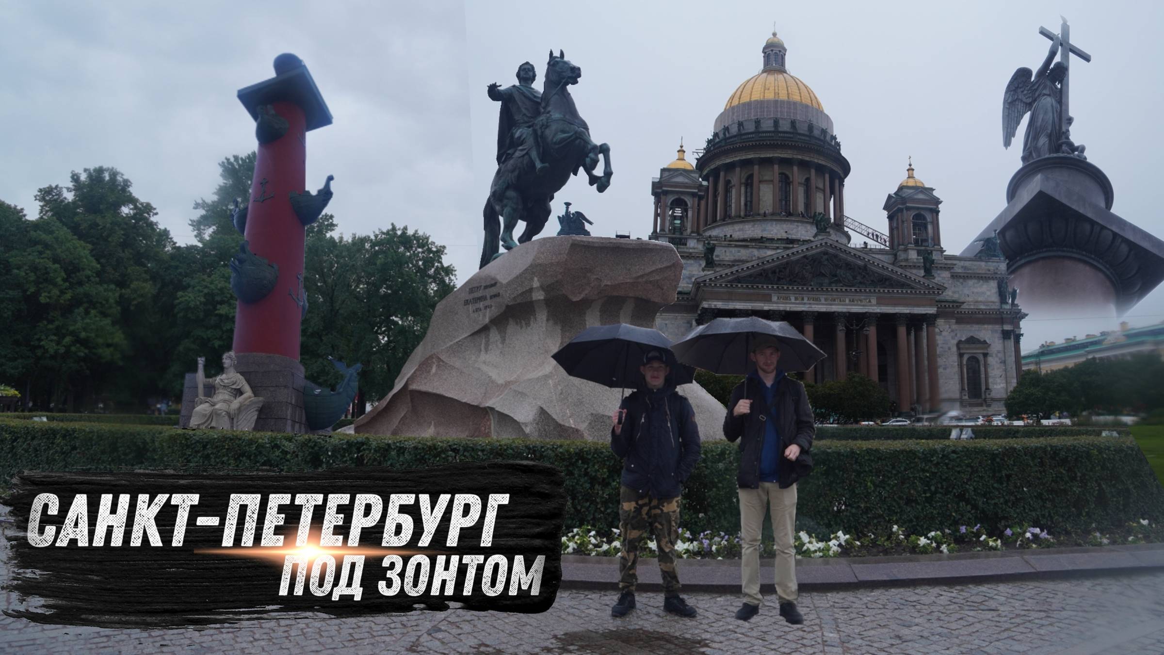 ДОЖДЛИВЫЙ САНКТ-ПЕТЕРБУРГ... От лагеря до 24.08.24