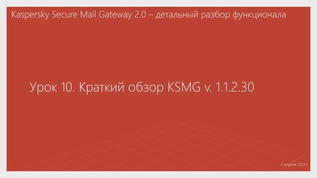 Урок 10 - Краткий обзор KSMG v. 1.1.2.30