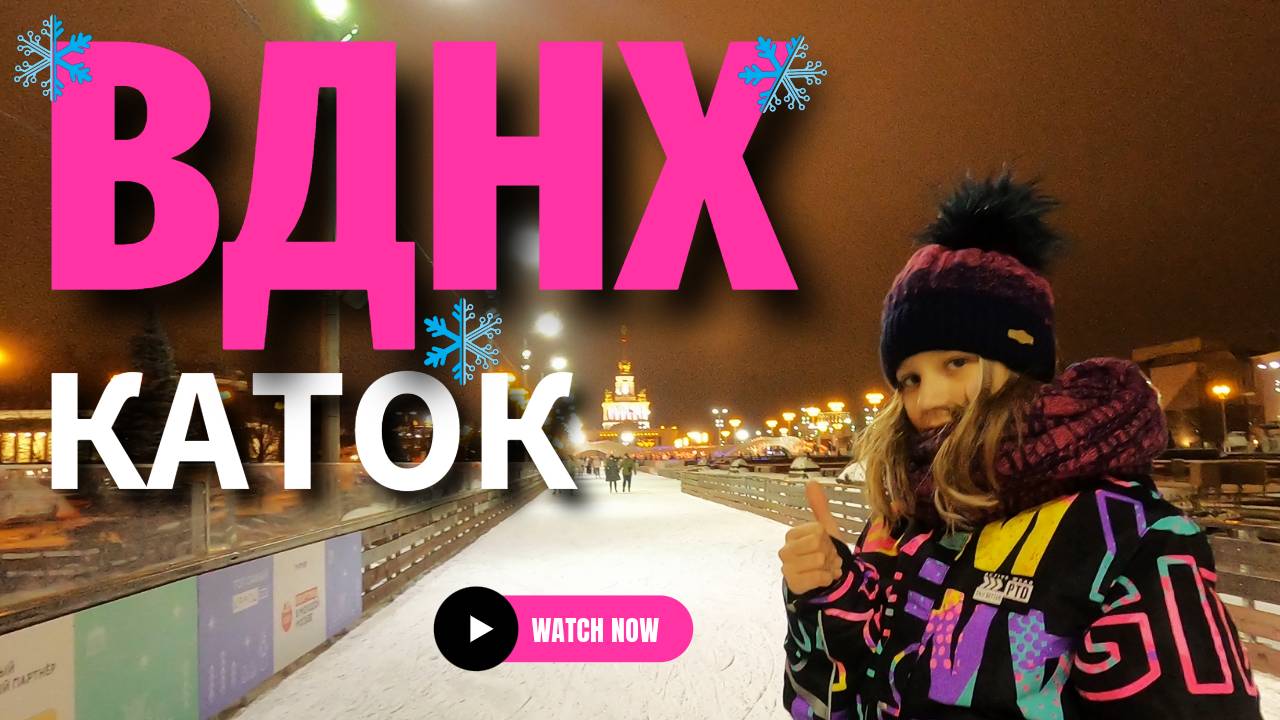 Каток на ВДНХ ⛸ ВДНХ зимой ❄️ Прогулки по Москве