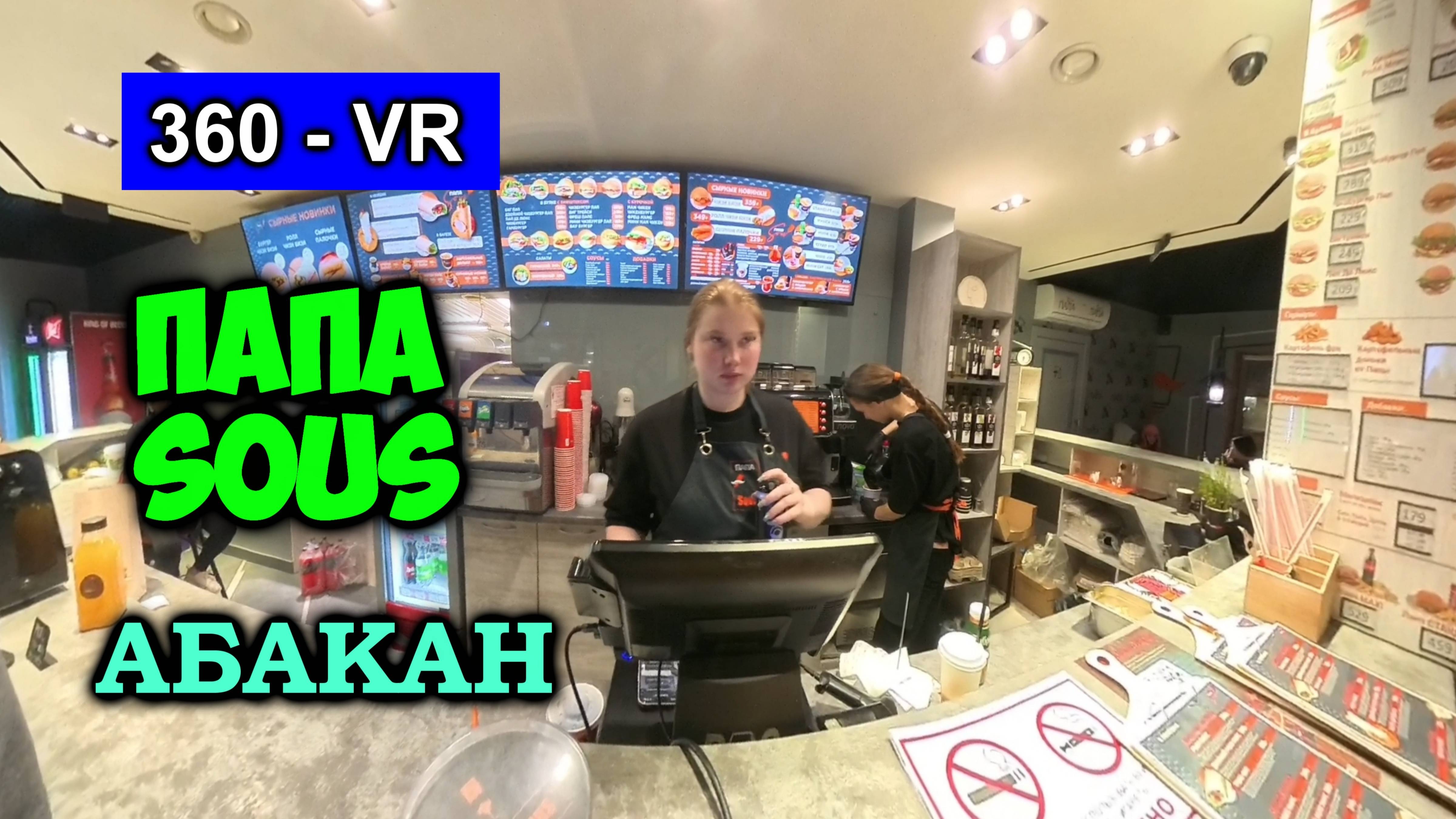 360-VR. Кафе Папа Sous Абакан.