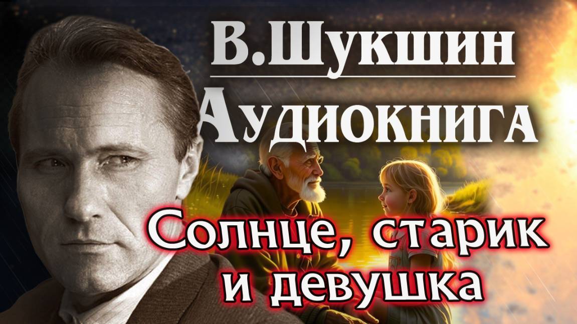 Василий Шукшин. Солнце, старик и девушка. Аудиокнига. Рассказ   #литература