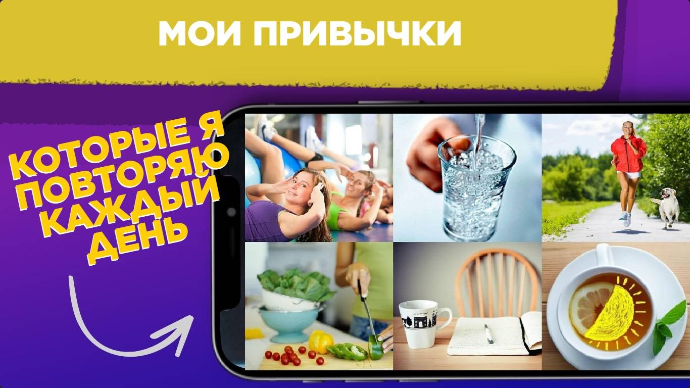Ежедневные ПРИВЫЧКИ / А у вас есть такие? / Андрей ЛИМОН Швецов