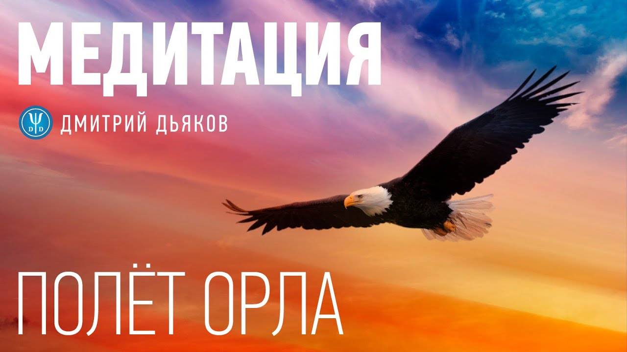 Медитация – Для решения проблем и обретение спокойствия | Полет орла