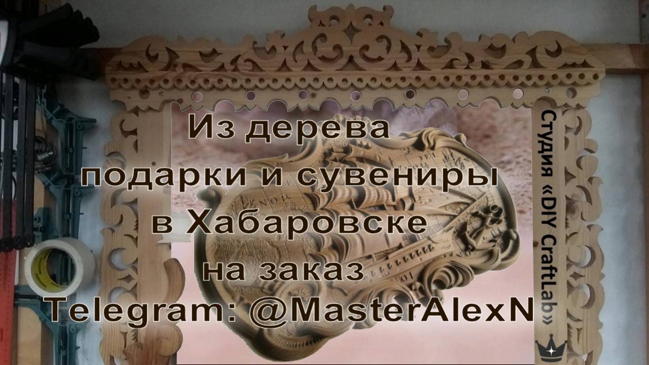 Изготовление деревянного резного панно-фрегат подарка/сувенира/декора из дерева на заказ вХабаровске