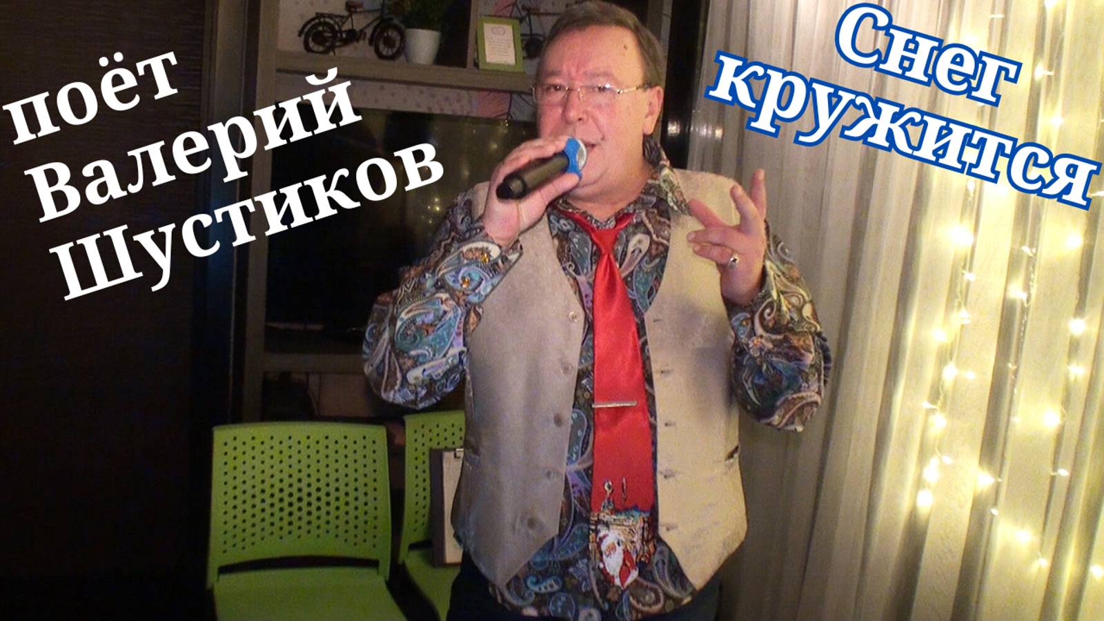 СНЕГ КРУЖИТСЯ ❤️ ПОЁТ АВТОР КАНАЛА ВАЛЕРИЙ ШУСТИКОВ ❤️ С НОВЫМ ГОДОМ!