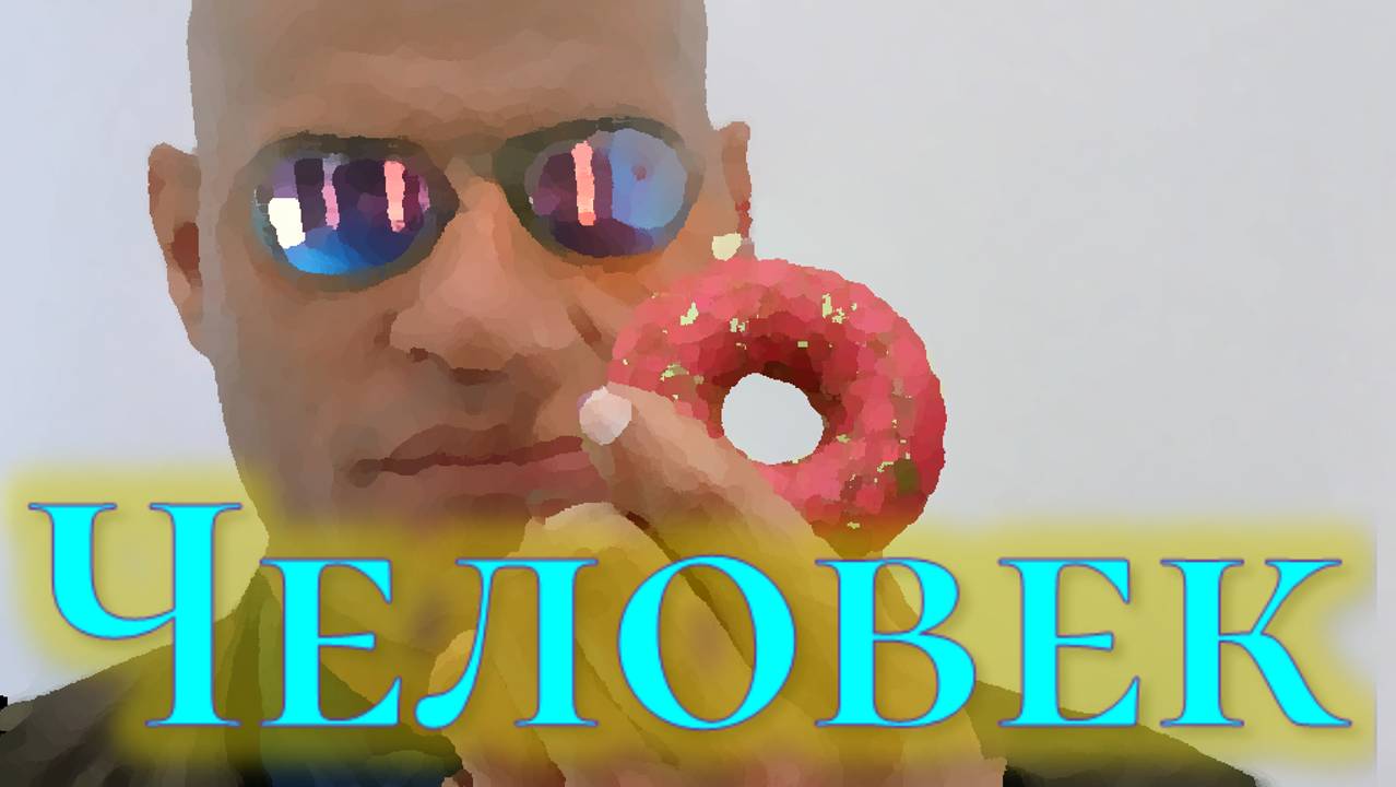 Что такое человек?