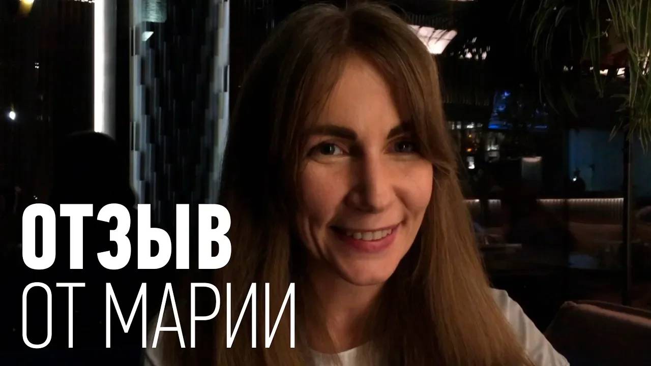 Отзыв от Марии