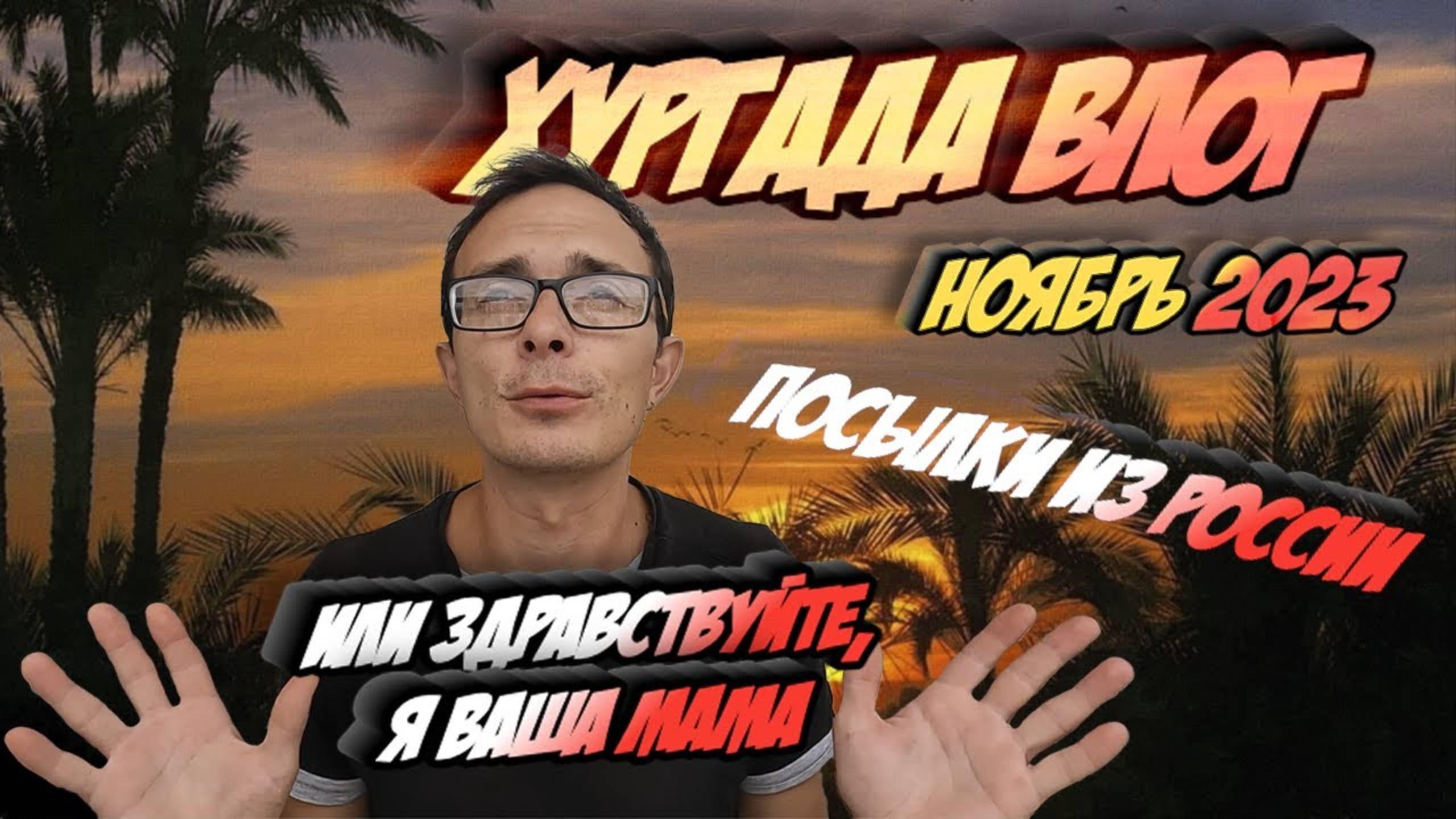 Хургада Ноябрь 2023, погода, чего не хватает в Египте? Влог - жизнь в Египте