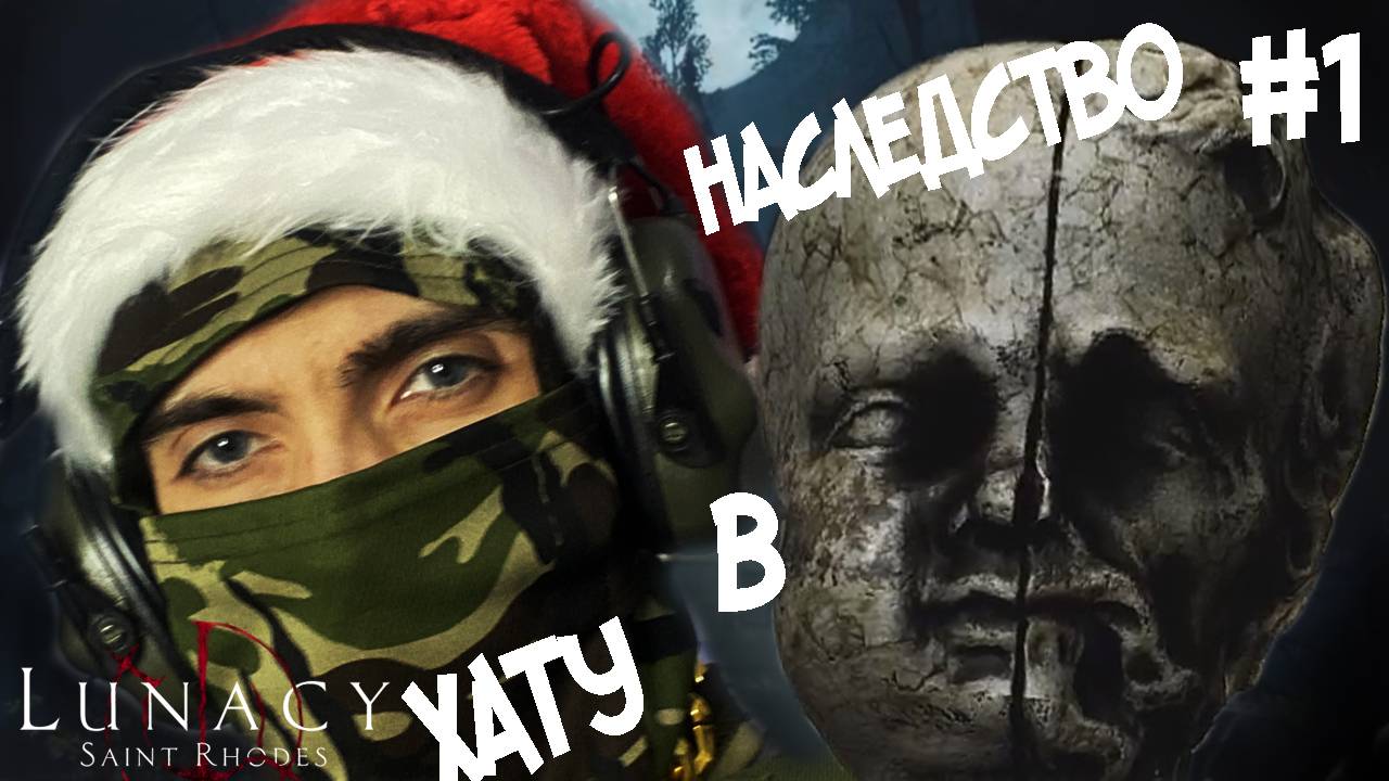 ХАТУ В НАСЛЕДСТВО ▶ Lunacy: Saint Rhodes  #1