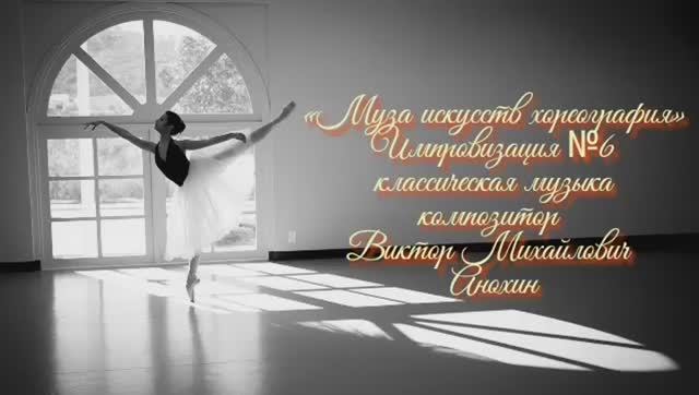Муза искусств-ХОРЕОГРАФИЯ №6 КЛАССИКА ИМПРОВИЗАЦИЯ композитор Виктор Анохин #classicalanokhin #piano