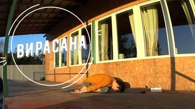 Вирасана / поза воина  *1 (Техника выполнения асан йоги)