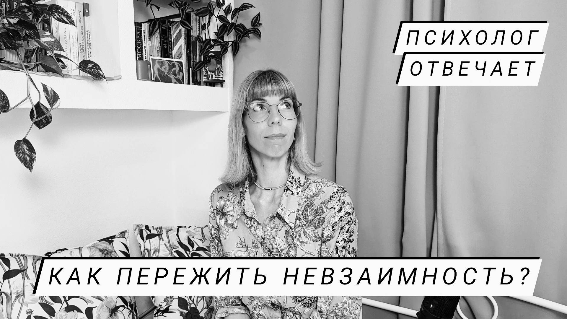 Как пережить невзаимность? Отвечает психолог #отношения #любовь #психология #психолог