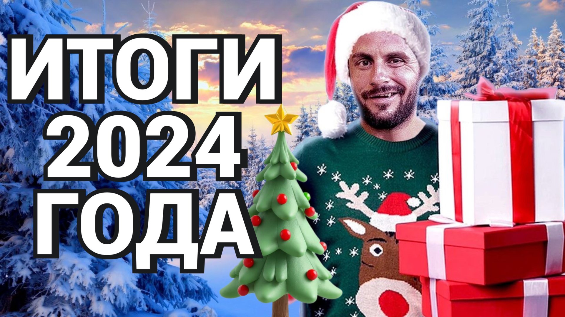 ИТОГИ 2024 ГОДА И НЕ ТОЛЬКО / ПОДКАСТ