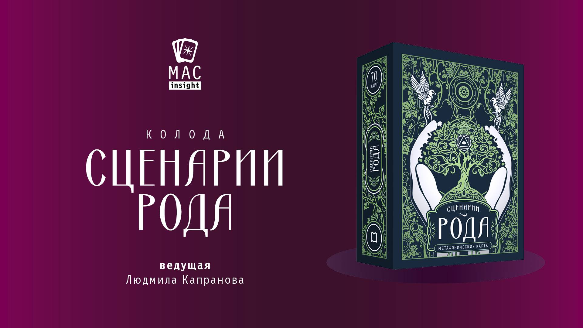 МАК Сценарии Рода