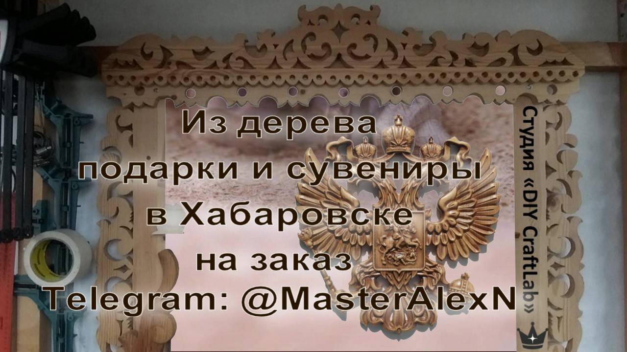 Изготовление деревянных резных гербов подарка/сувенира/декора из дерева на заказ в Хабаровске.