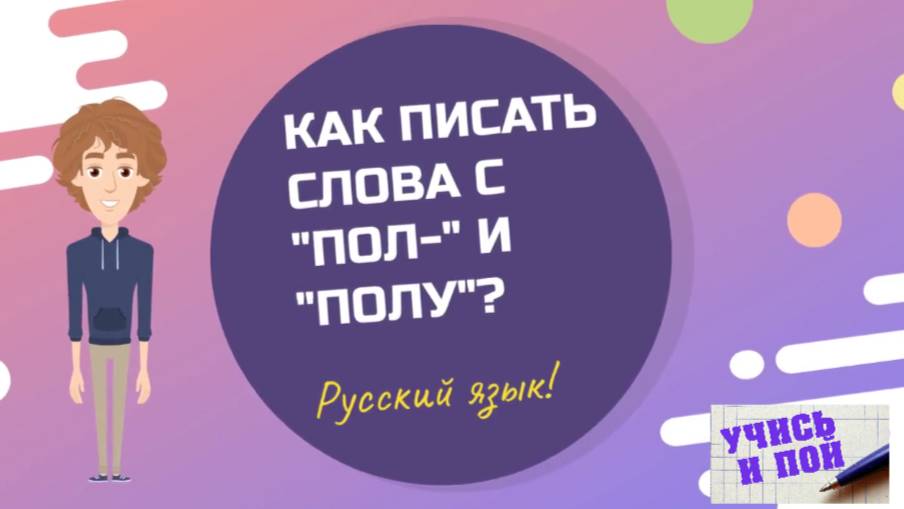 Правописание "пол" и "полу"