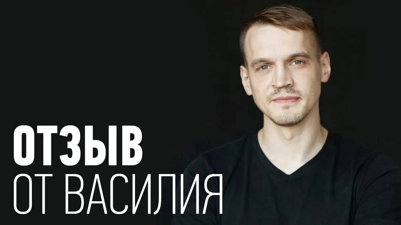 Отзыв от Василия