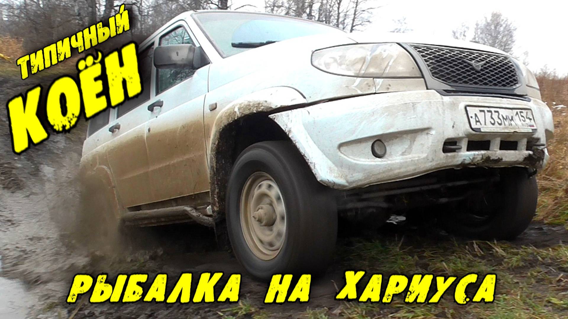 Рыбалка на Хариуса. Река КОЁН. Засадили Патриот