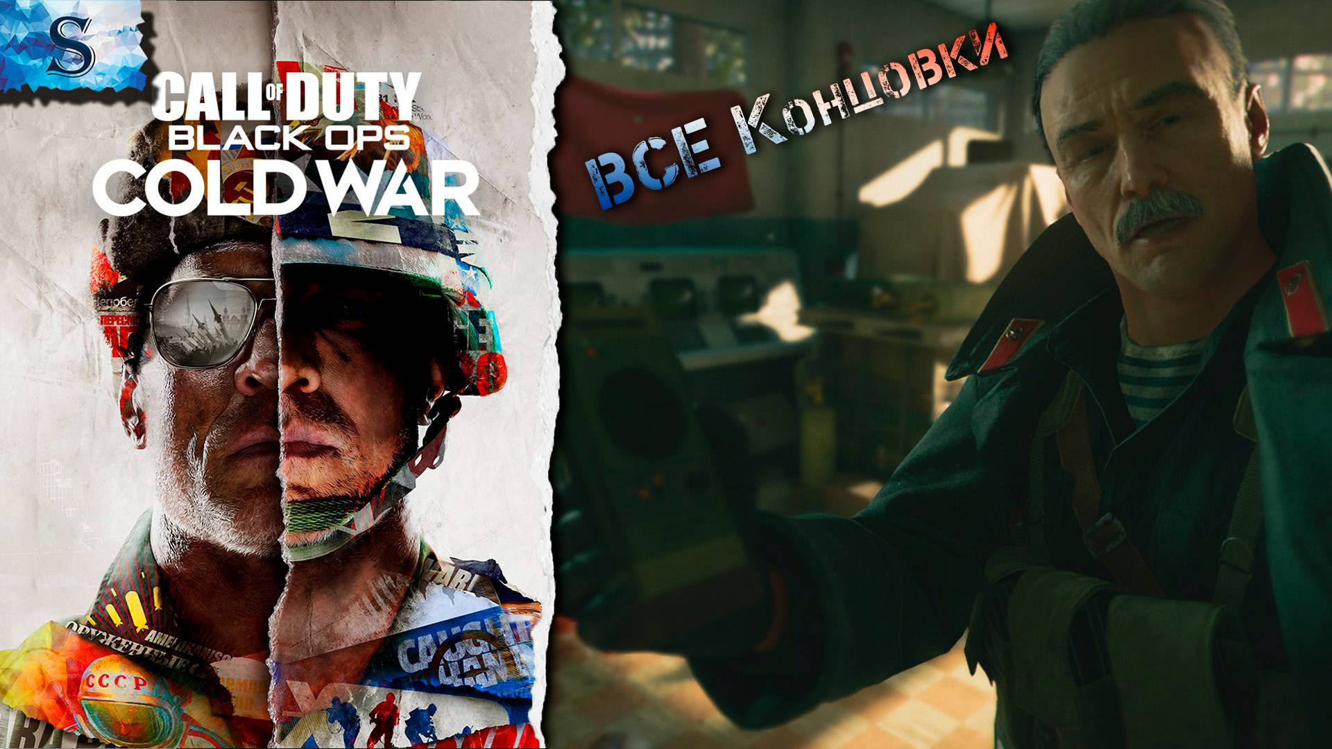 Call of Duty: Black Ops Cold War ☭ ВСЕ концовки (Финалы) ☭
