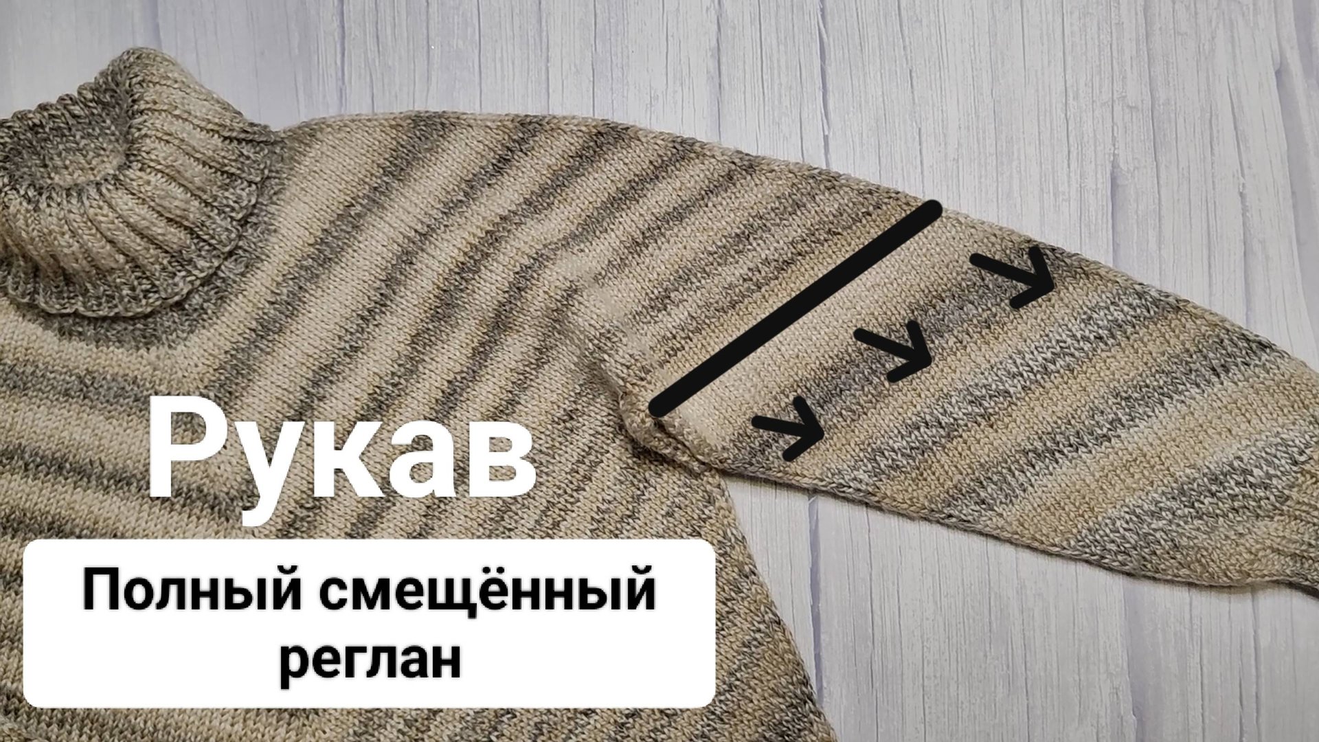 ч.5 РУКАВА в Свитере с полным смещённым регланом. (сверху-вниз по кругу без швов)