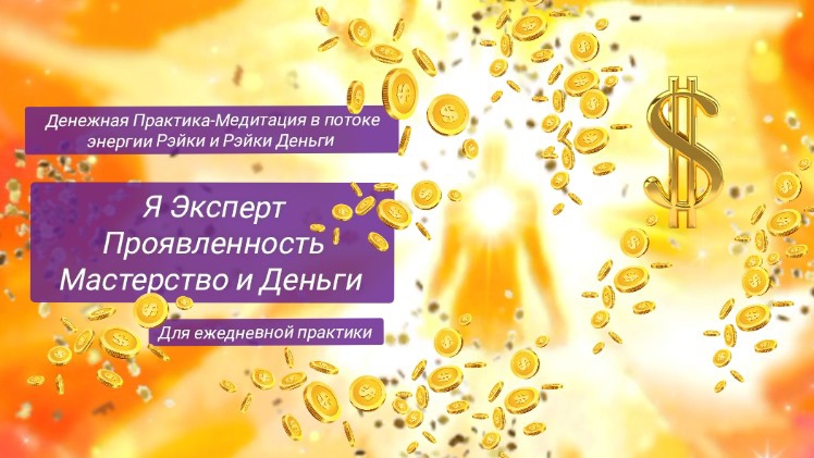Денежная Медитация на каждый день в энергии Рэйки.Я Эксперт, Мастерство,Проявленность и Деньги