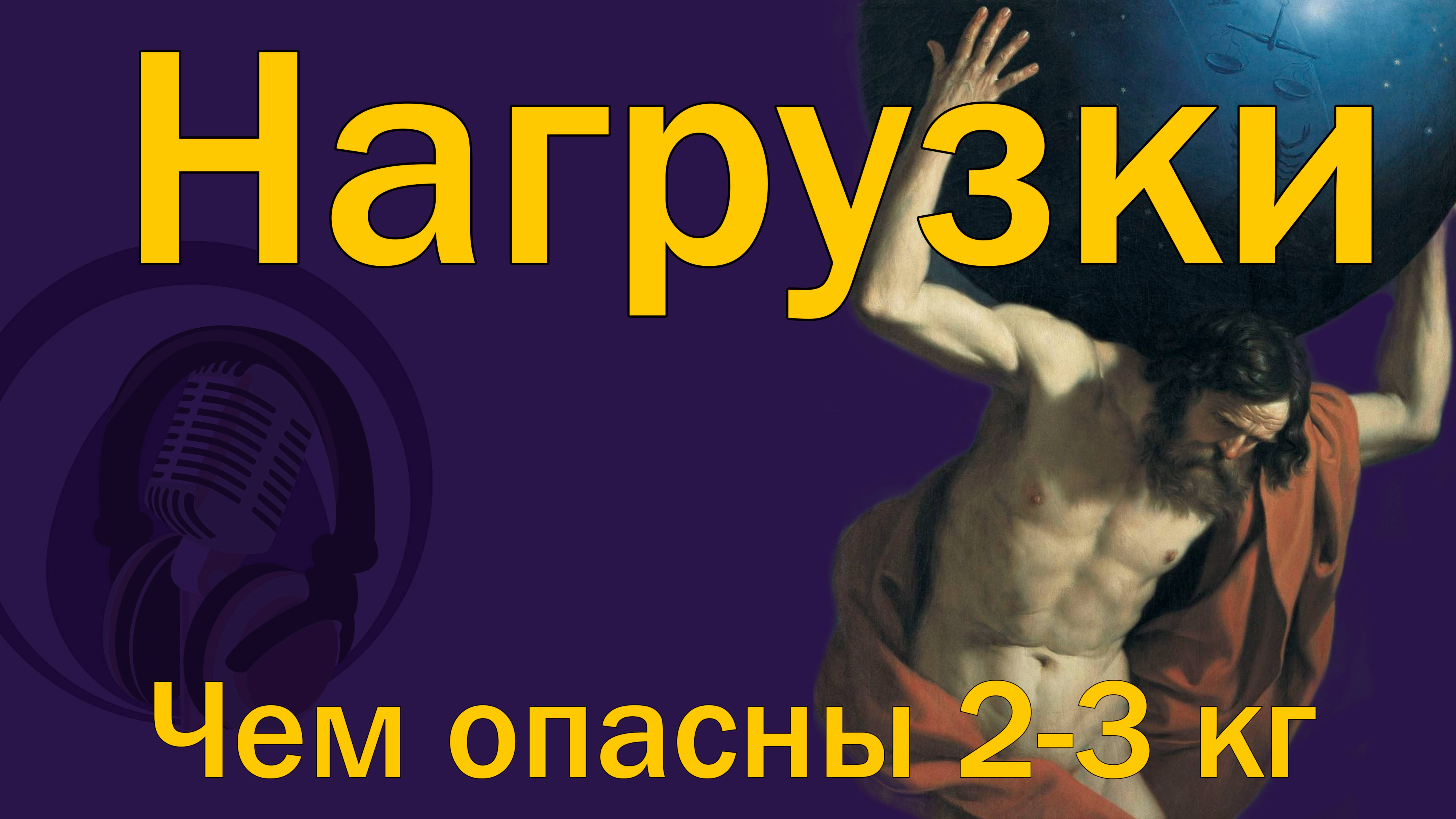 Чем опасны нагрузки? Вред от 2-3 кг