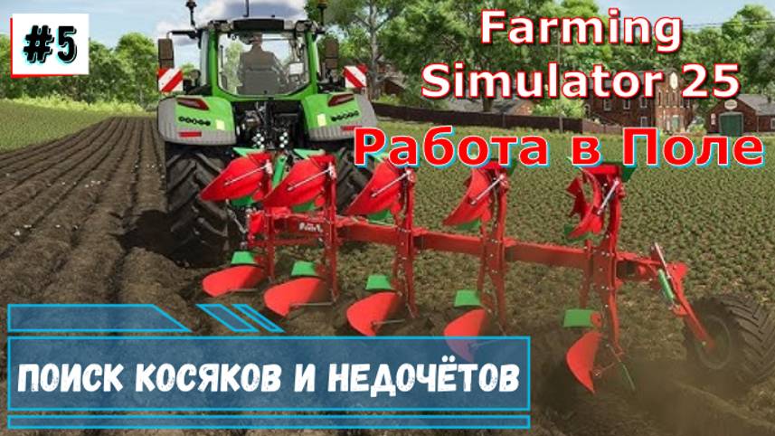 Farming Simulator 25 на ПК/ Поиск Косяков и Недочётов / 5 Часть