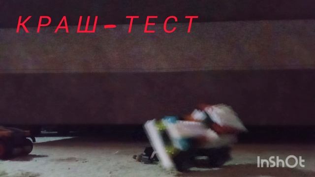 КРАШ-ТЕСТ lego №1