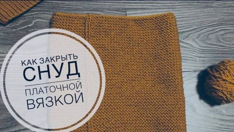 Снуд спицами платочной вязкой _ Закрытие петель платочной вязки _ JANNA KNITS