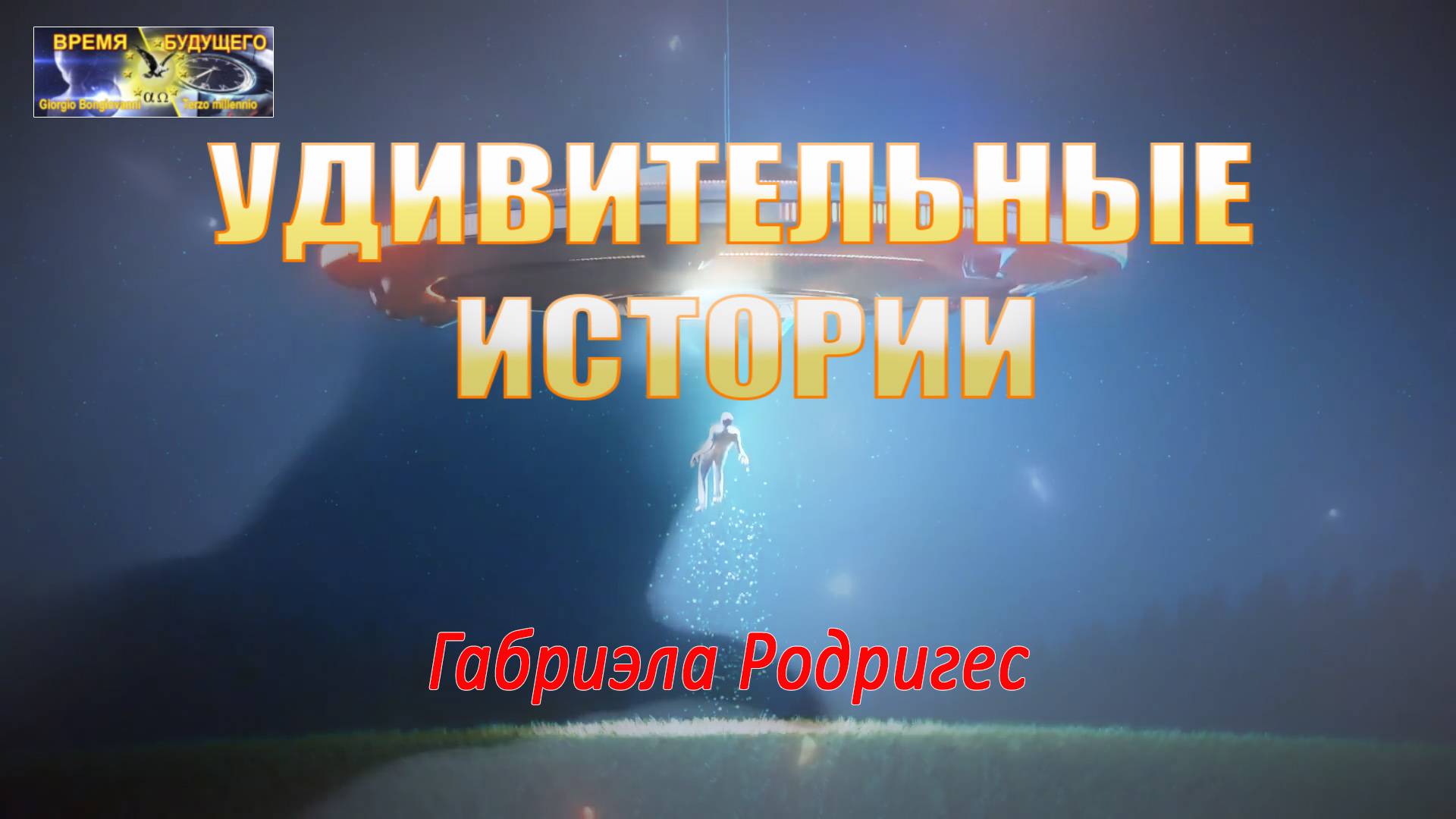 Удивительные истории. Габриэла Родригес.