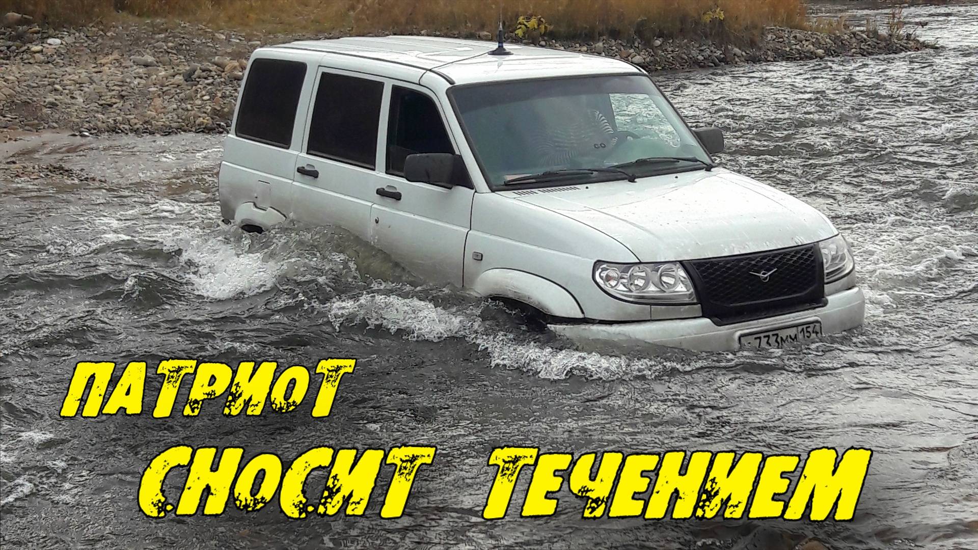 УАЗ ПАТРИОТ СНОСИТ ТЕЧЕНИЕМ!!! Рыбалка - обратно off road. Река Иня, Алтайский Край.