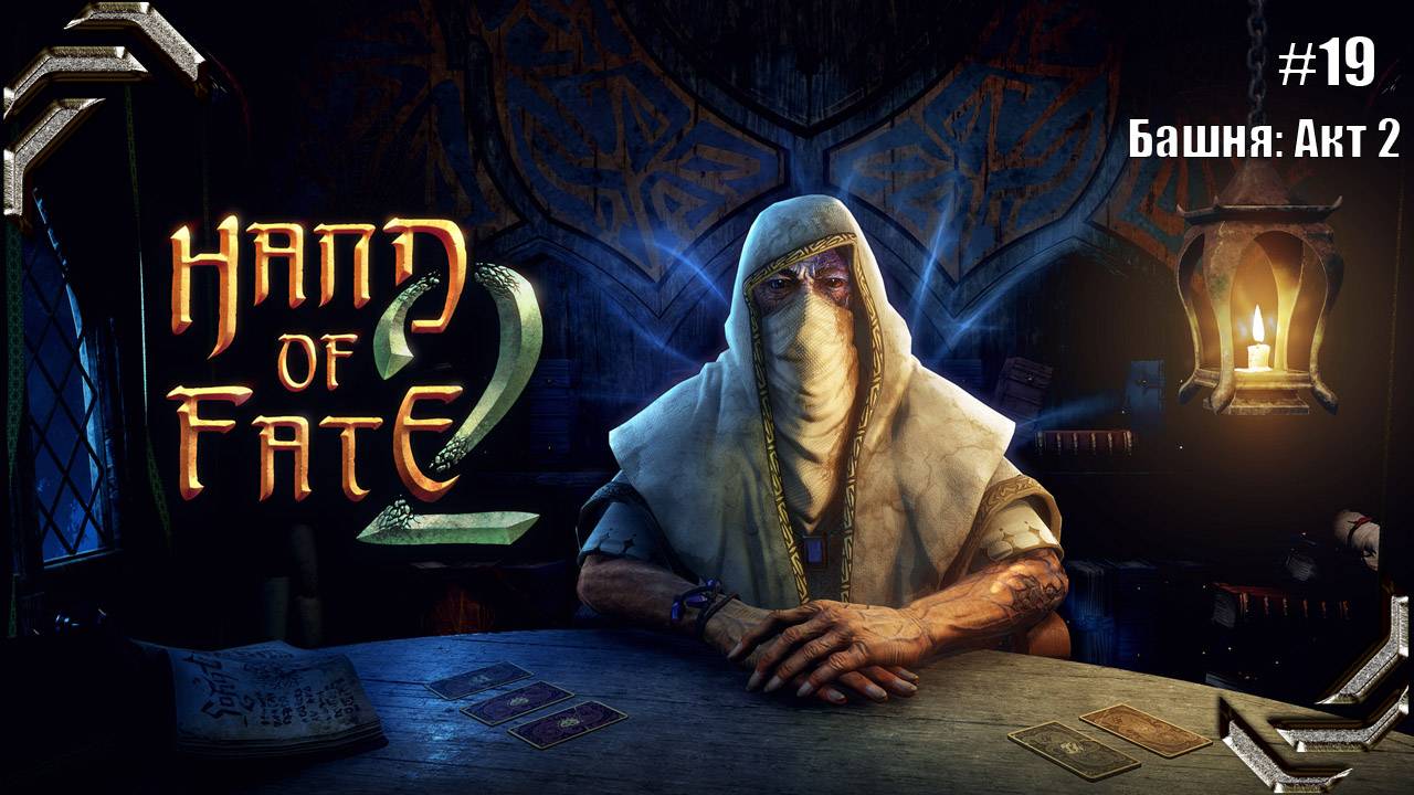 Hand of Fate 2➤Прохождение #19➤ Башня: Акт 2