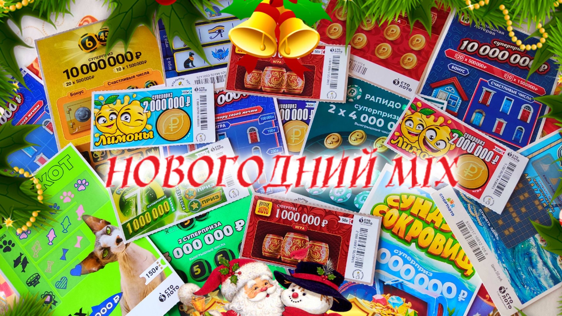 НОВОГОДНИЙ MIX.РУССКОЕ ЛОТО, ТУТАНХАМОН,ЖИЛИЩНАЯ ЛОТЕРЕЯ,ЛИМОНЫ, СУНДУК СОКРОВИЩ. (1)