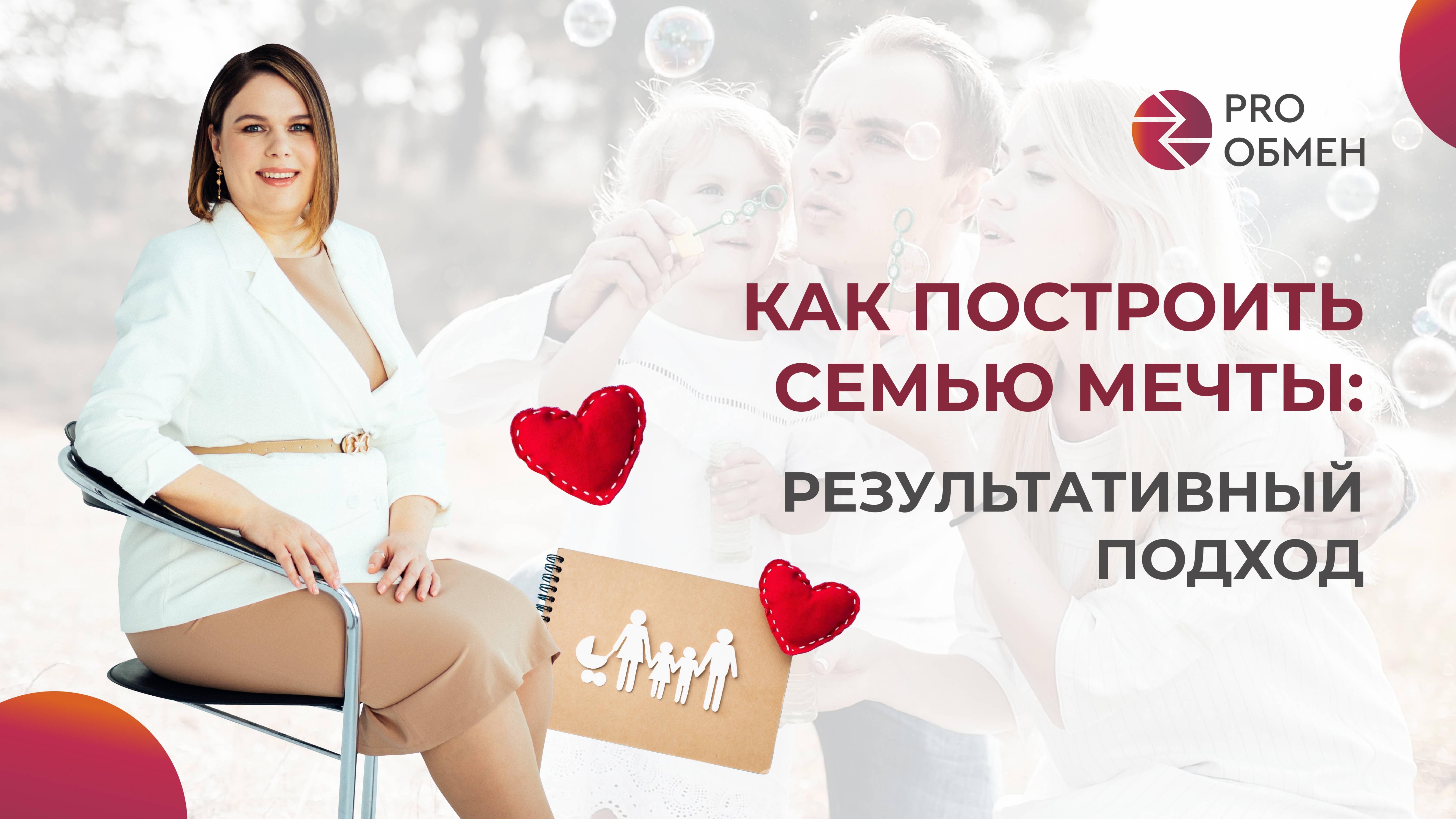 Как построить семью мечты: результативный подход
