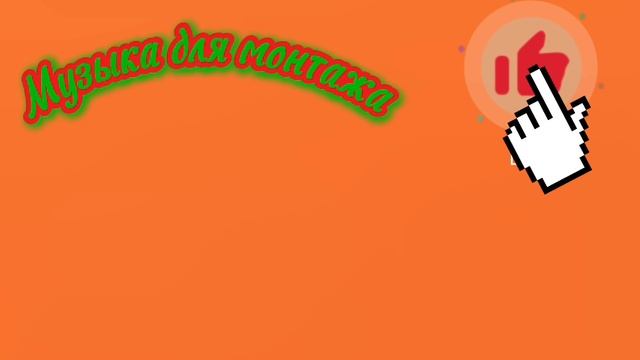 Музыка для монтажа 2