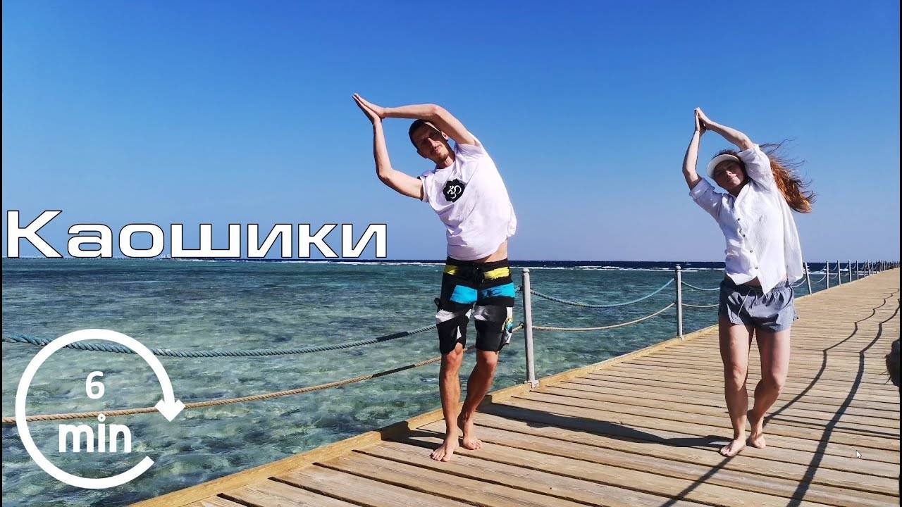 Каошики (каушики). Йогический танец. Медленный темп. Включи и танцуй 6 минут (практика)