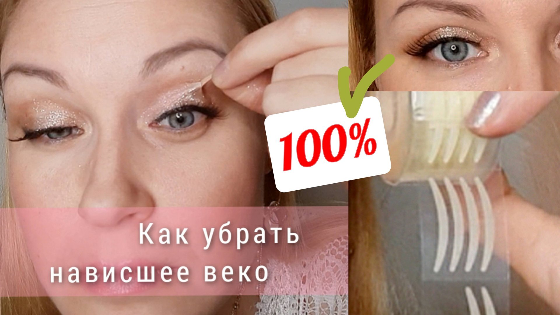 Нависшее веко убираем лифтинг полосками, 
тенями за 5 минут