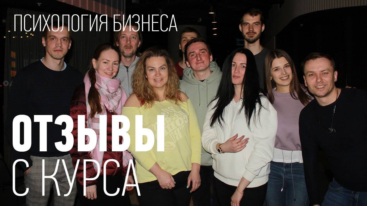 Отзывы – Курс "Психология бизнеса"