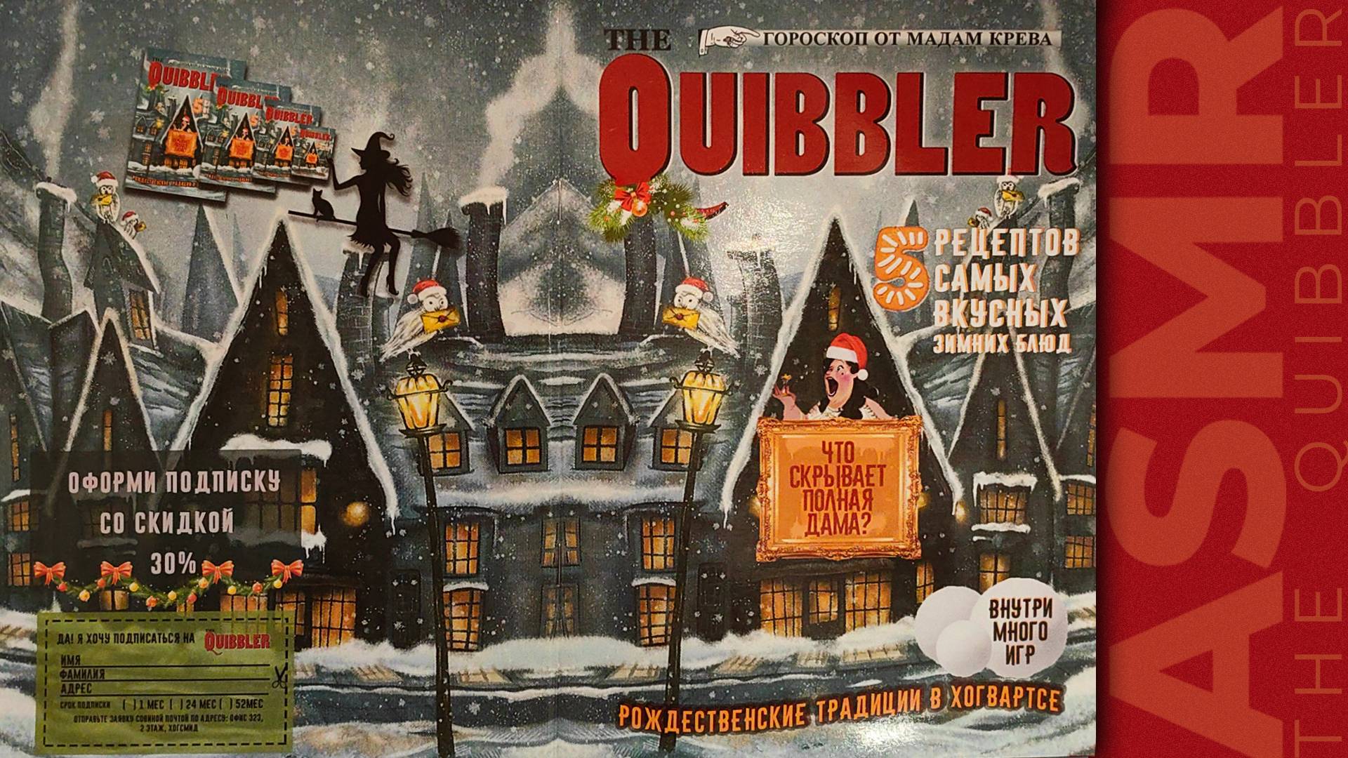 АСМР чтение, липкий шепот журнал Придира 5, ASMR sticky whisper The Quibbler 5