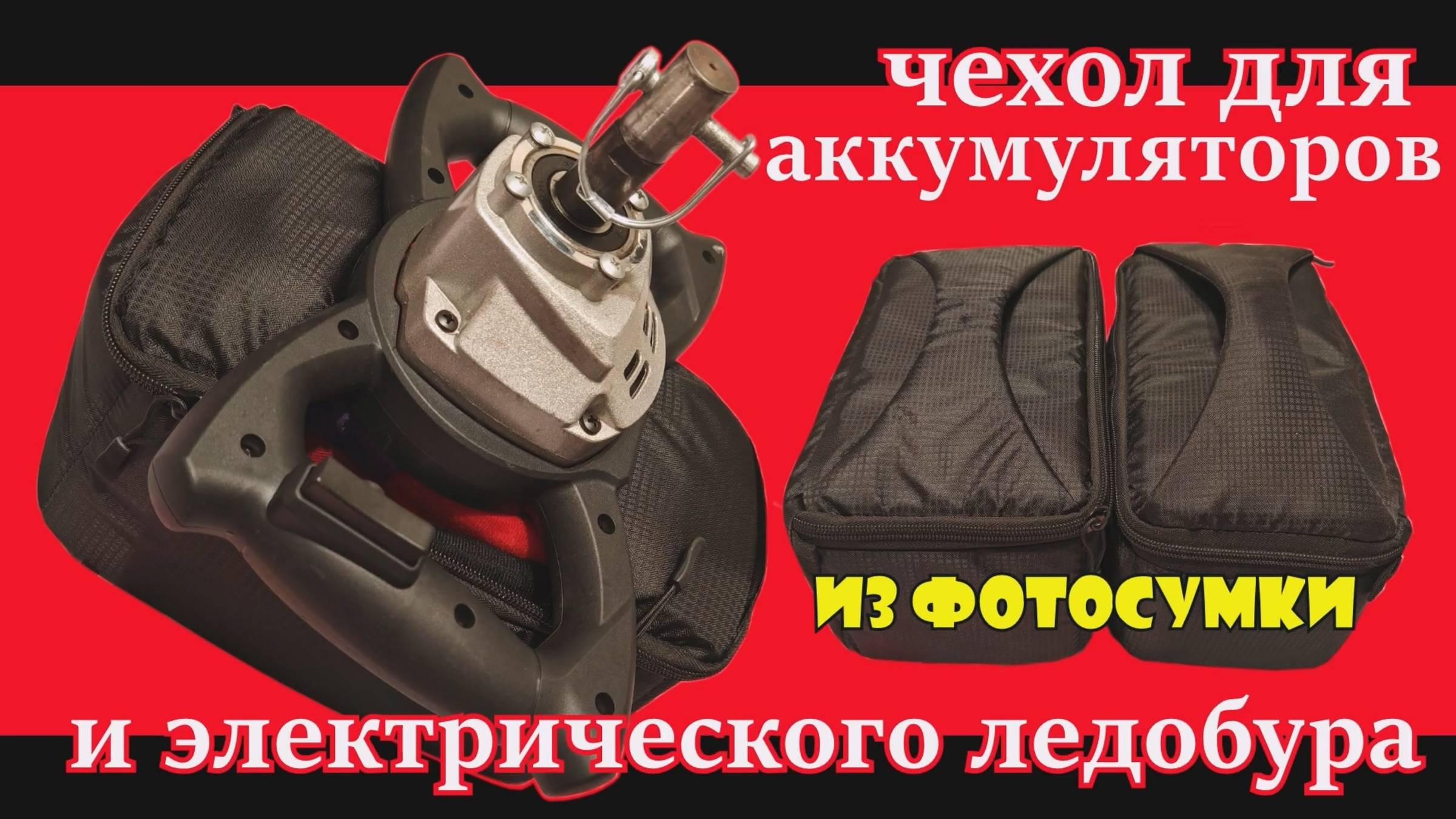 Чехол для  ледобура из фотосумки