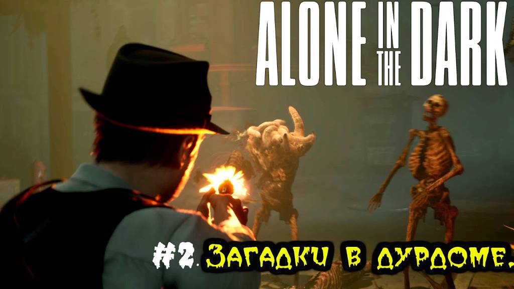 Загадки в Дурдоме➤Alone In The Dark.#2