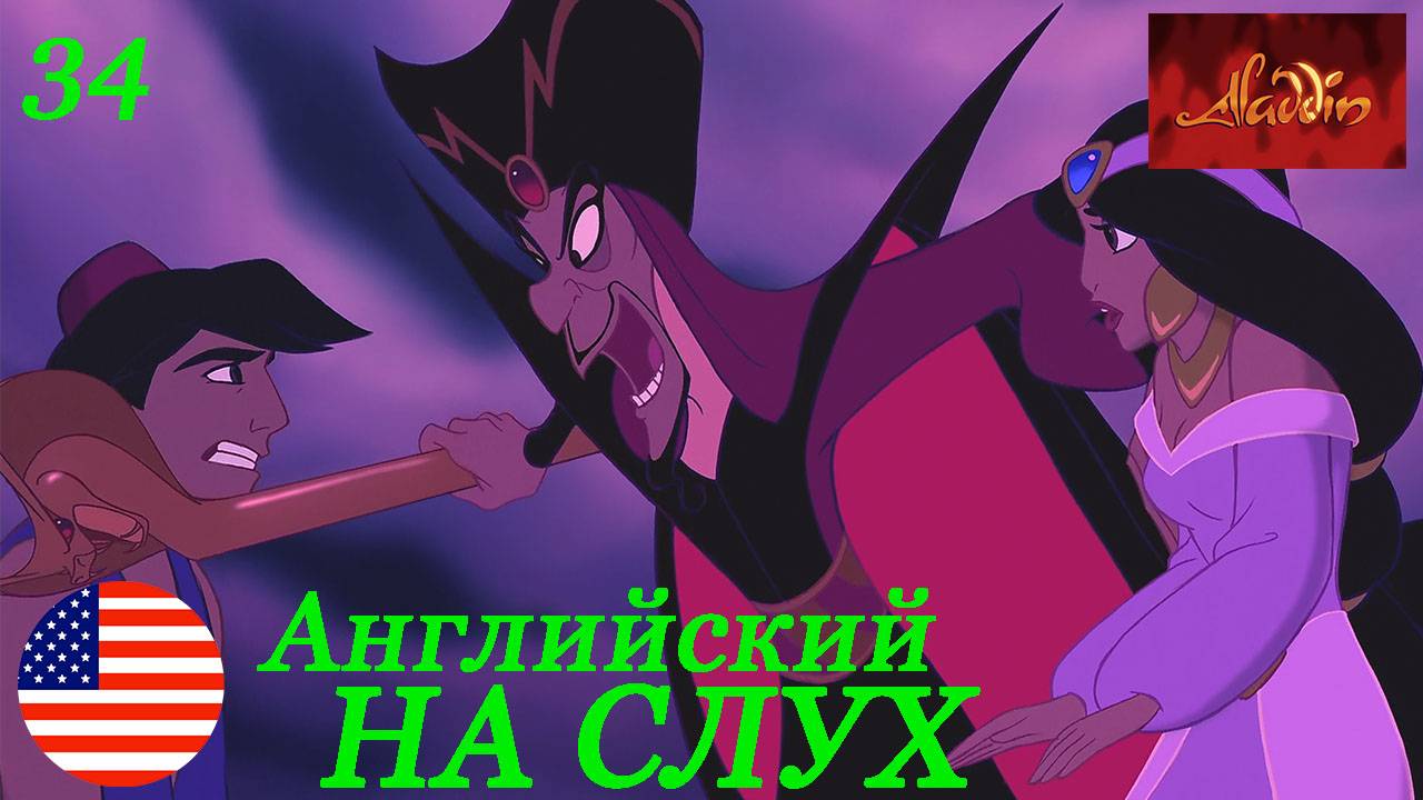Английский НА СЛУХ по мультфильмам Aladdin 34 часть