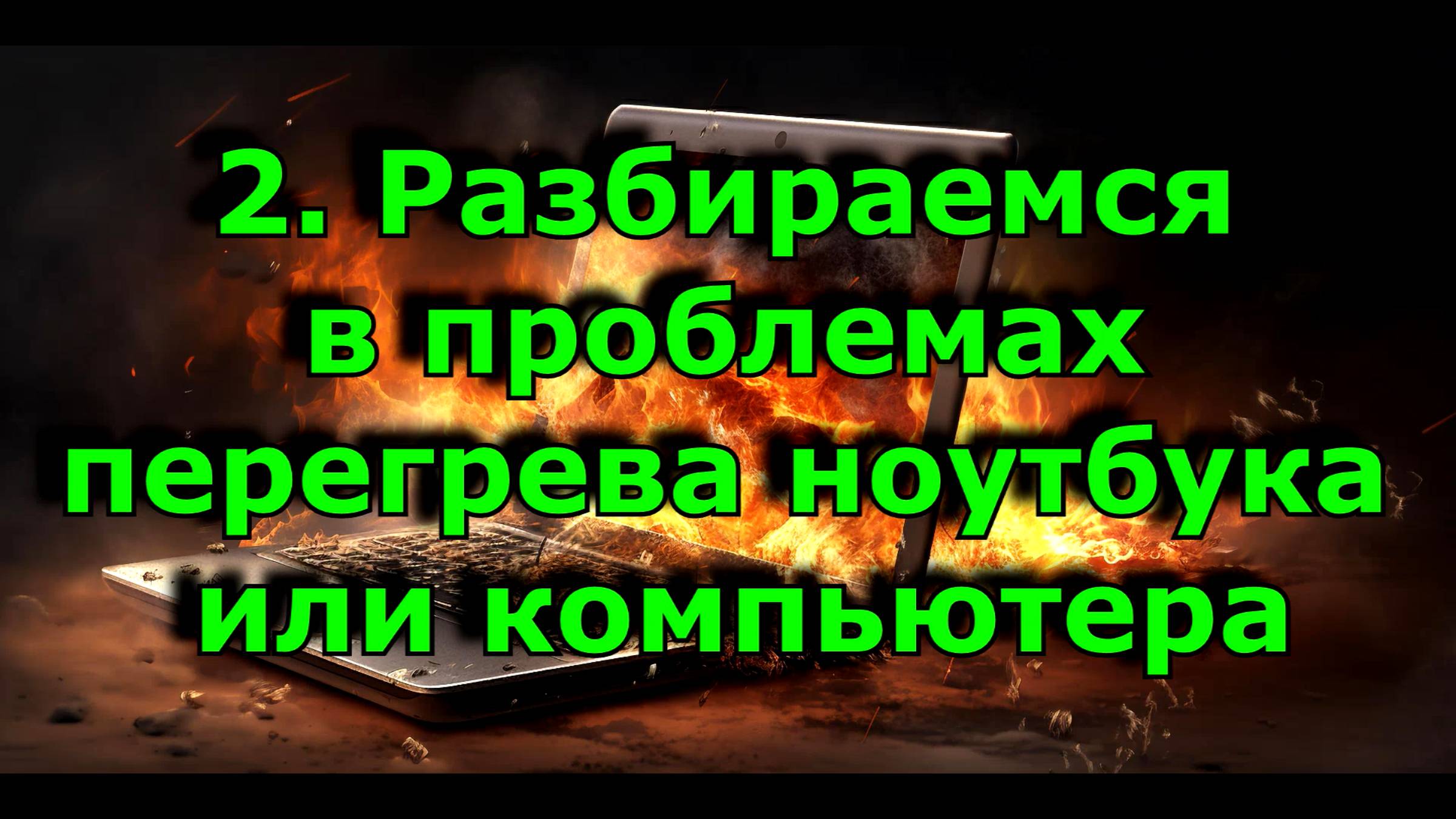 2. Разбираемся в проблемах перегрева ноутбука или компьютера