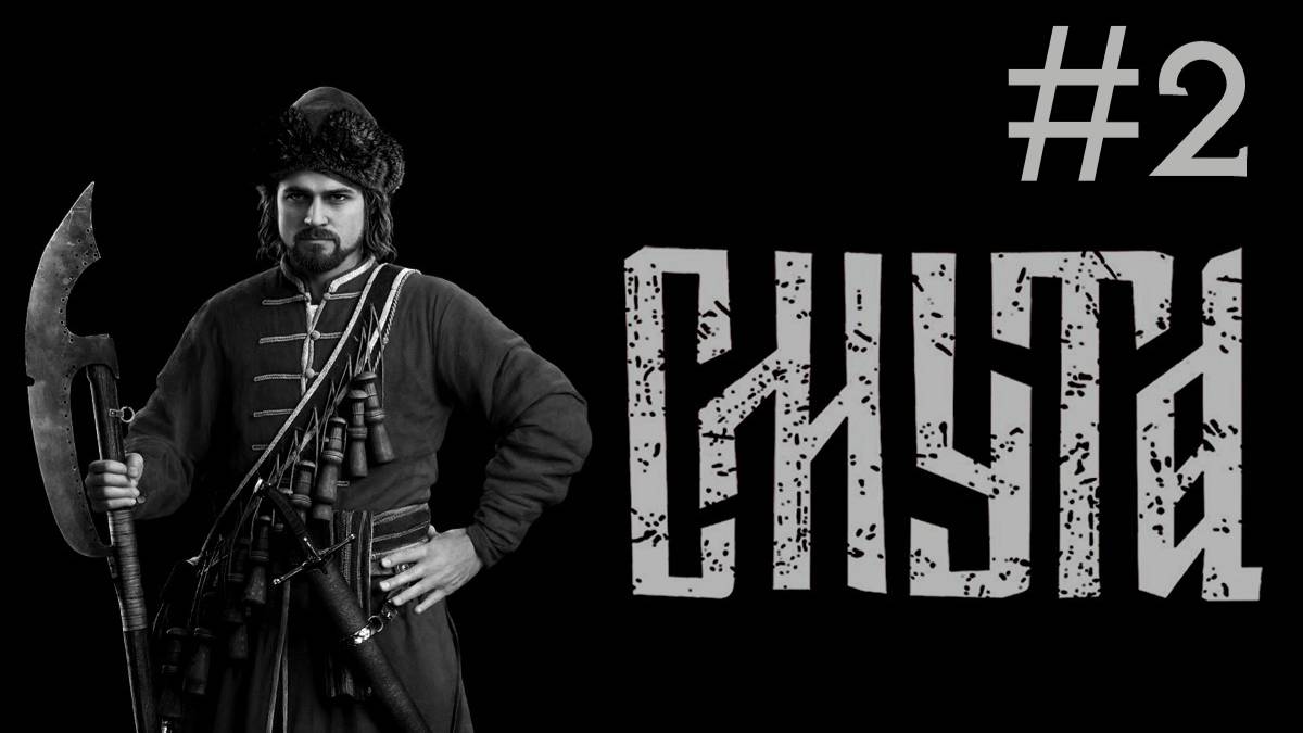 Смута | часть 2