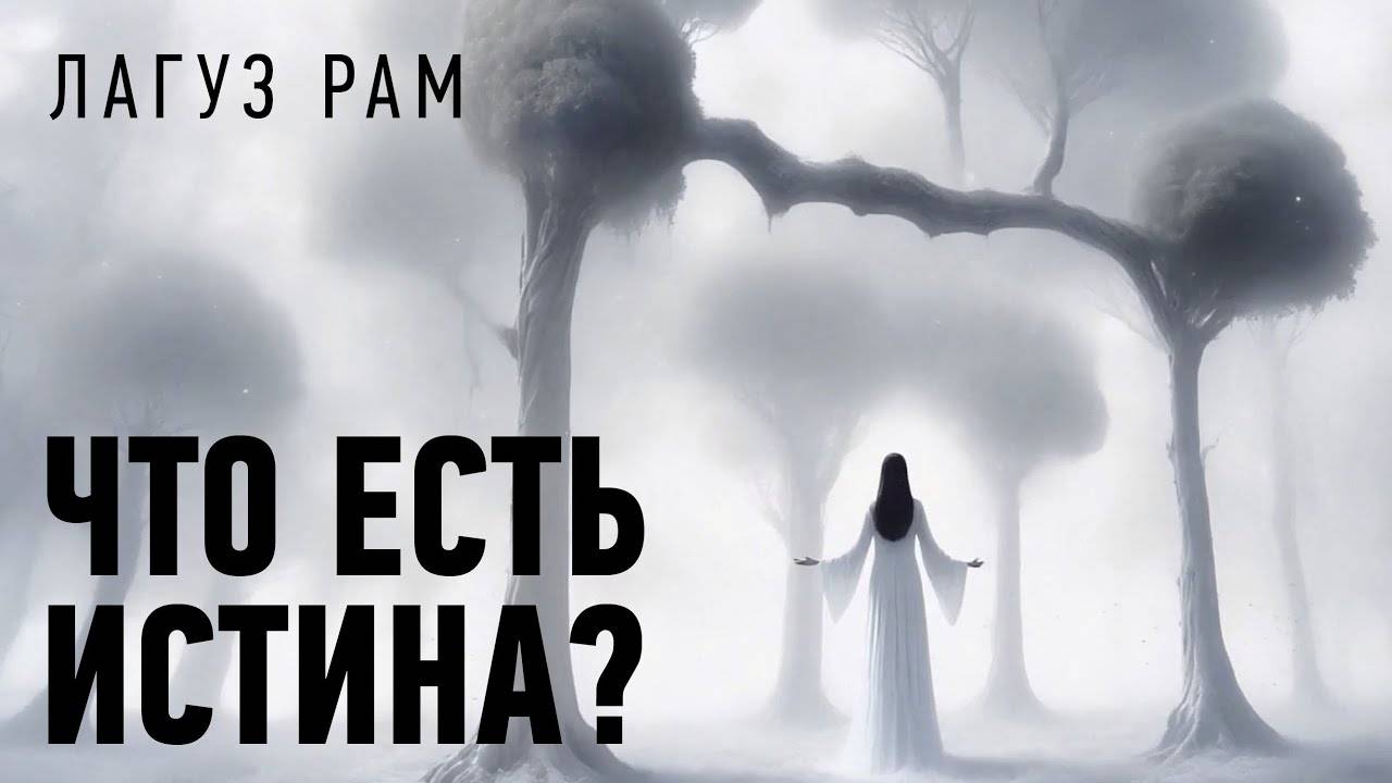Лагуз Рам – Истина