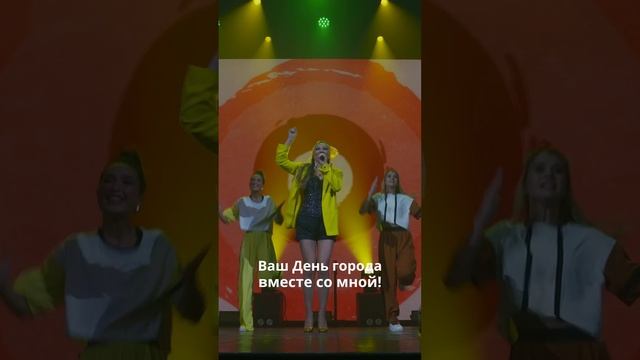 Наталия Иванова – Ваш День города вместе со мной!